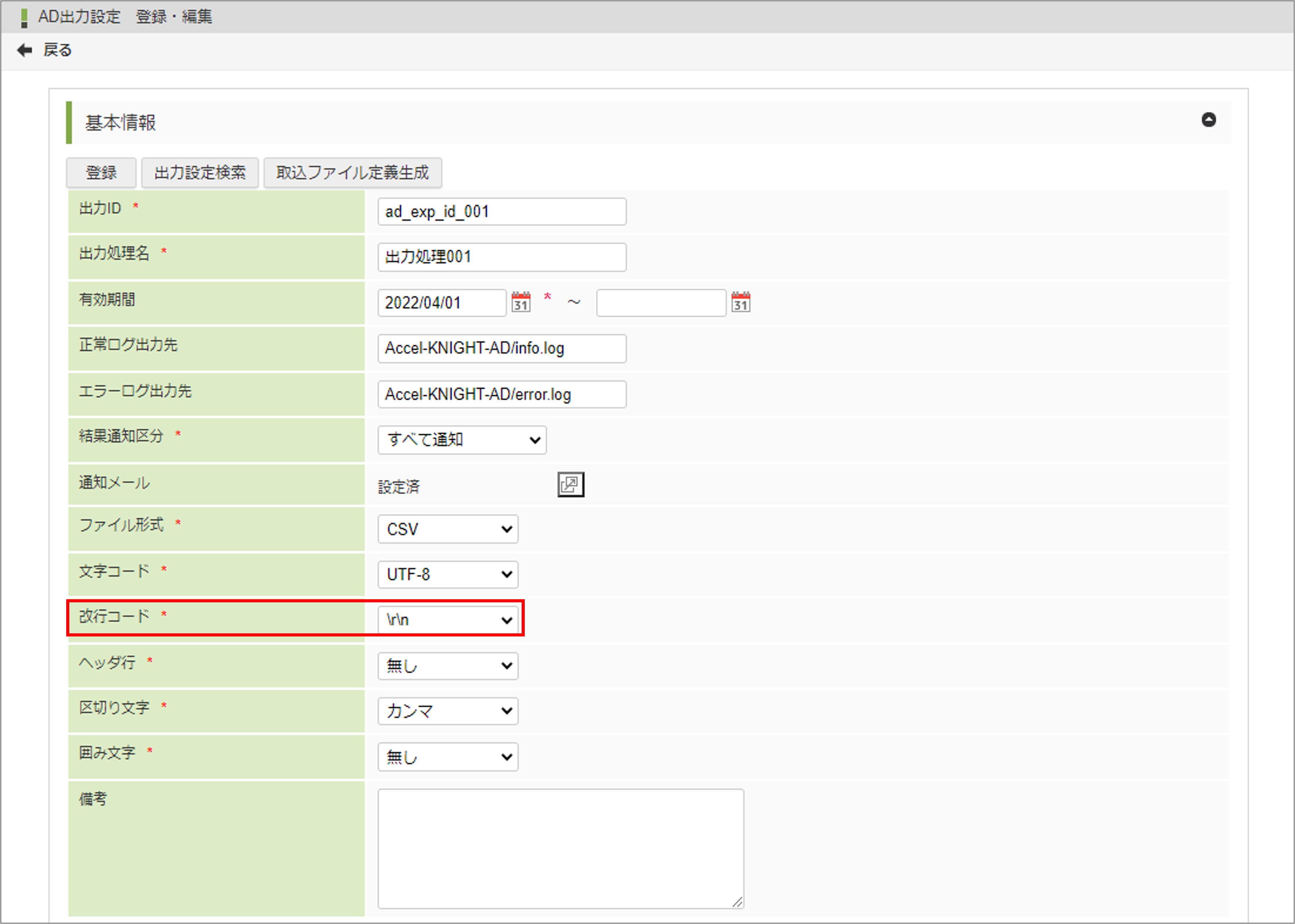 6. 出力処理設定 — Accel-KNIGHT AD Option export_reference 1.0.0 ドキュメント