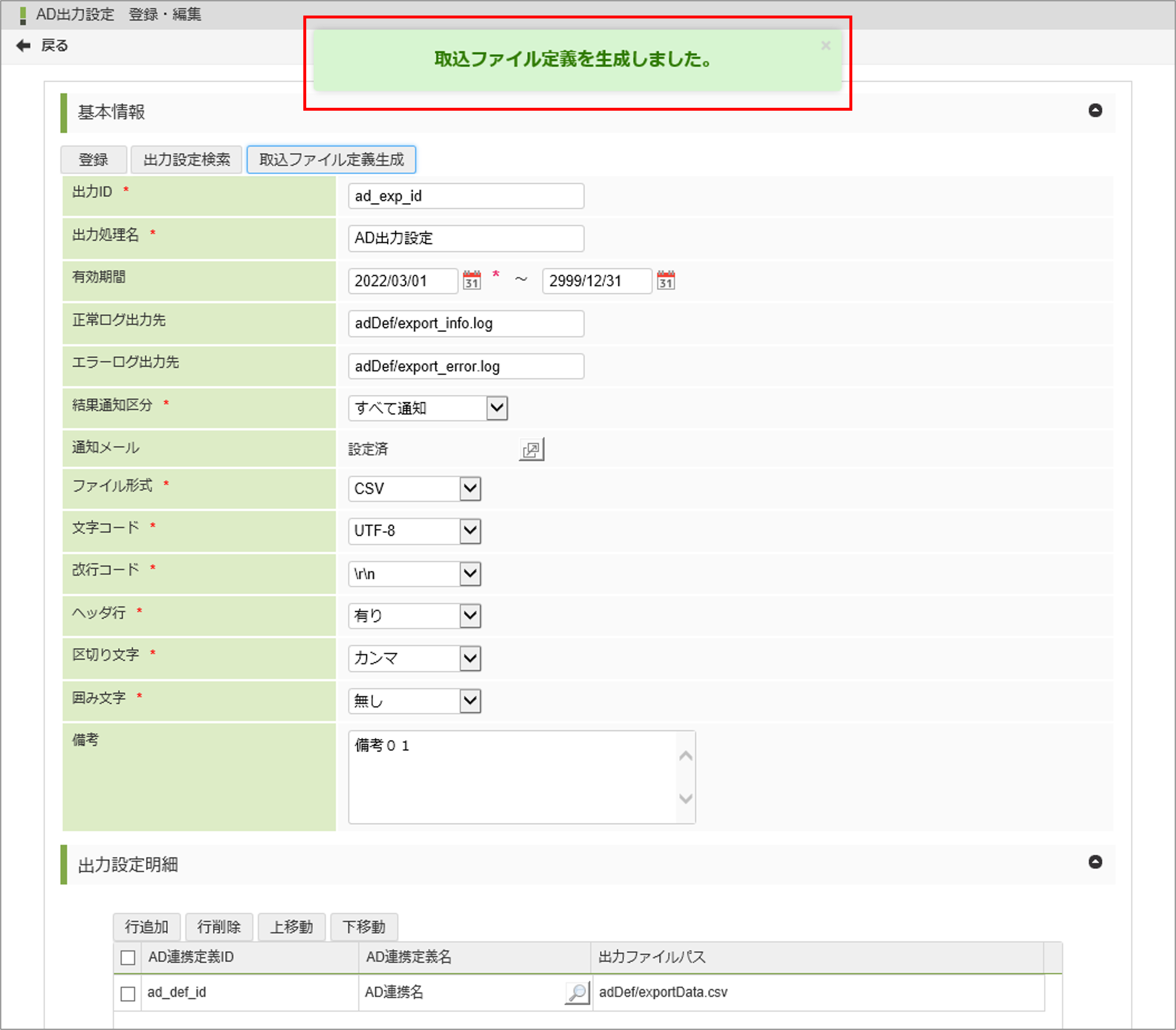 6.2. AD出力設定 登録・編集 — Accel-KNIGHT AD Option Operation Guide 1.0.0 ドキュメント